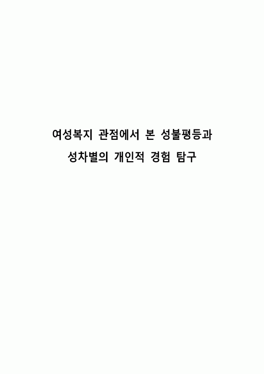 여성복지 관점에서 본 성불평등과 성차별의 개인적 경험 탐구