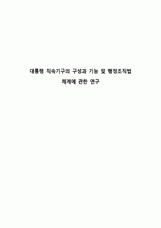 대통령 직속기구의 구성과 기능 및 행정조직법 체계에 관한 연구