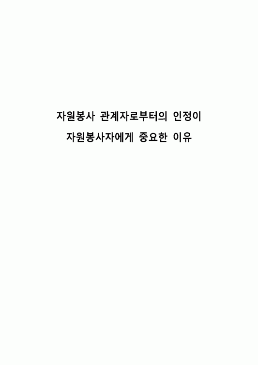 자원봉사 관계자로부터의 인정이 자원봉사자에게 중요한 이유