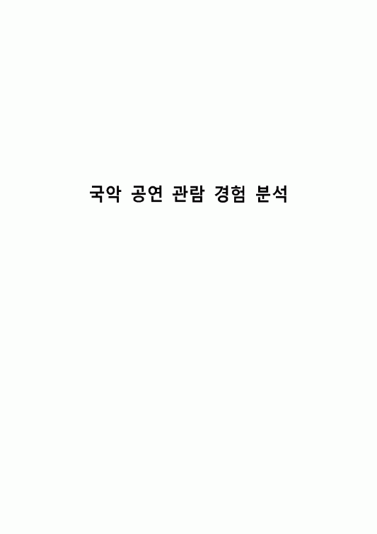 국악 공연 관람 경험 분석
