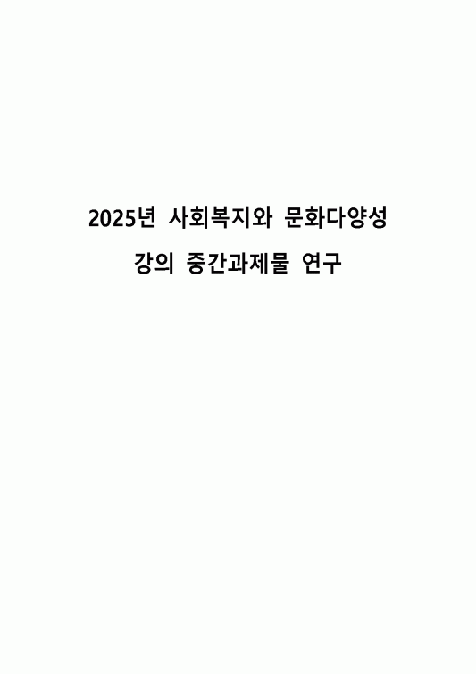 2025년 사회복지와 문화다양성 강의 중간과제물 연구