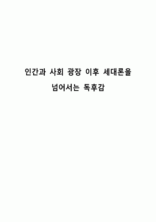 인간과 사회 광장 이후 세대론을 넘어서는 독후감