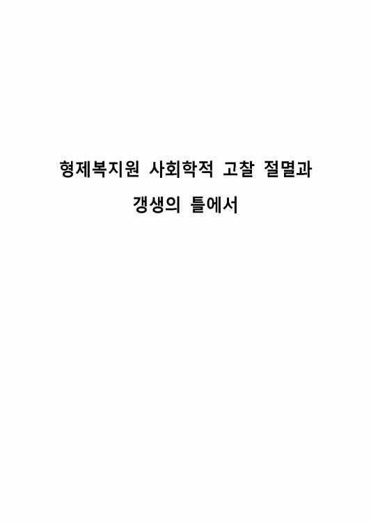 형제복지원 사회학적 고찰 절멸과 갱생의 틀에서