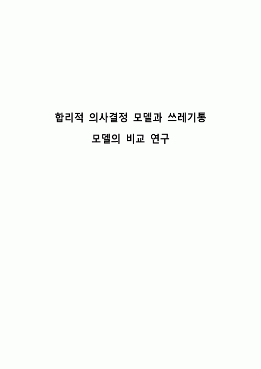 합리적 의사결정 모델과 쓰레기통 모델의 비교 연구