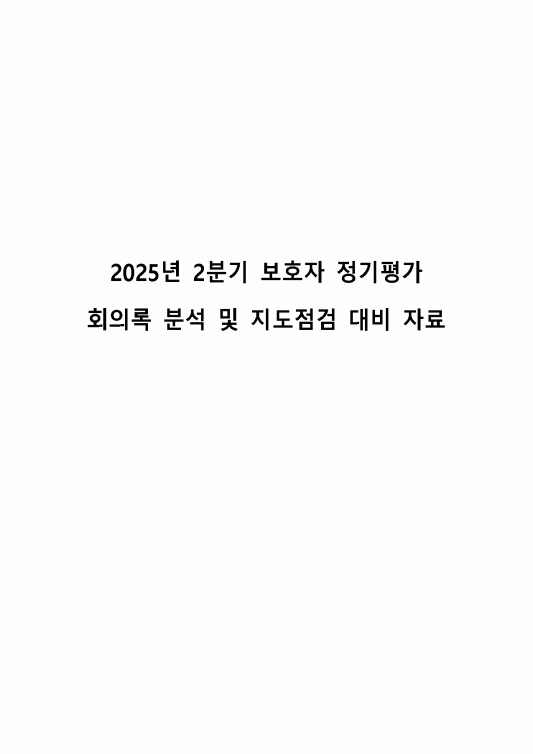 2025년 2분기 보호자 정기평가 회의록 분석 및 지도점검 대비 자료