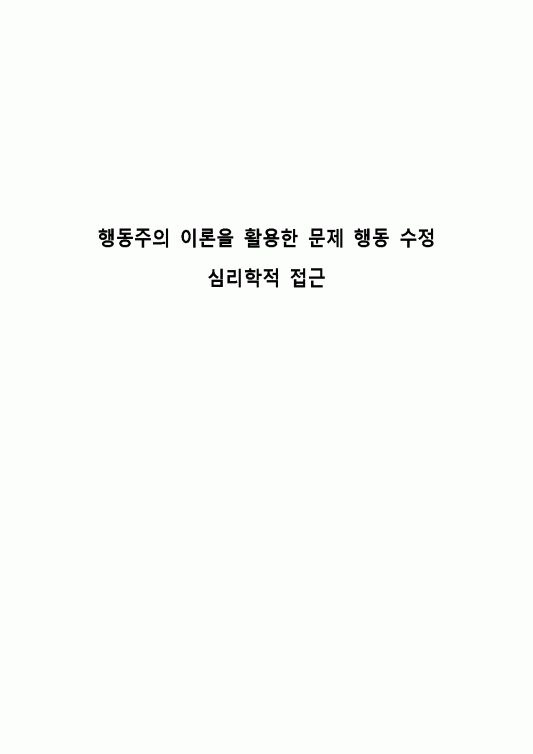 행동주의 이론을 활용한 문제 행동 수정 심리학적 접근