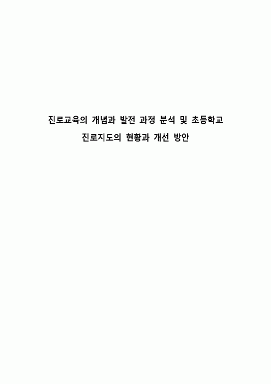 진로교육의 개념과 발전 과정 분석 및 초등학교 진로지도의 현황과 개선 방안