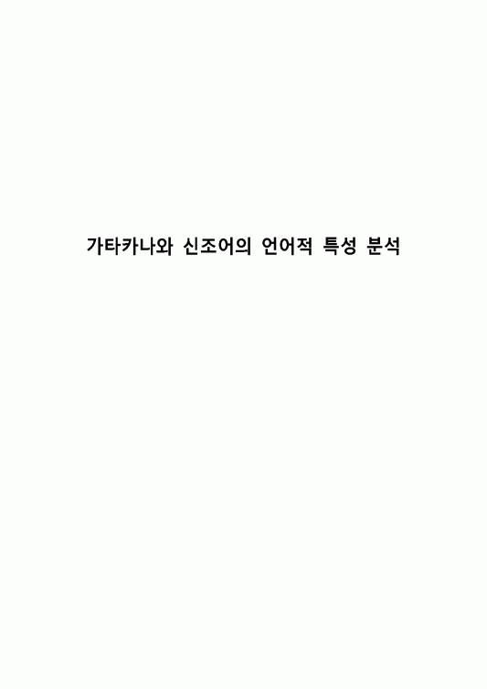 가타카나와 신조어의 언어적 특성 분석