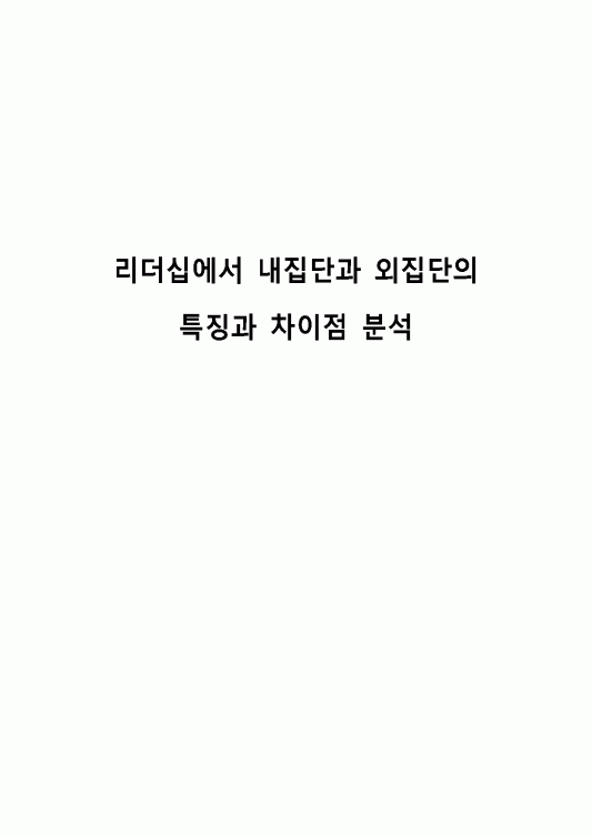 리더십에서 내집단과 외집단의 특징과 차이점 분석
