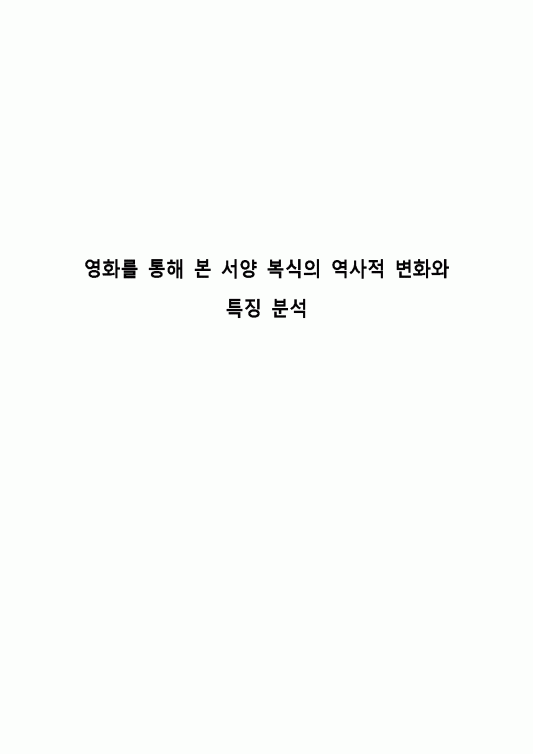 영화를 통해 본 서양 복식의 역사적 변화와 특징 분석