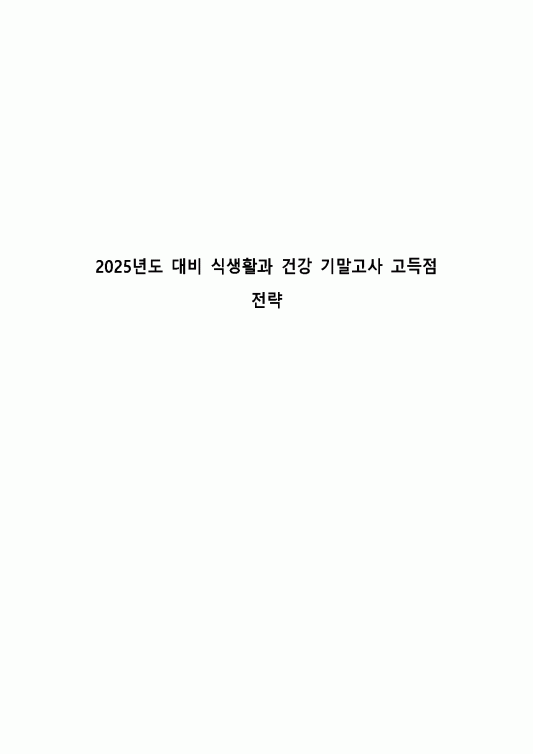 2025년도 대비 식생활과 건강 기말고사 고득점 전략