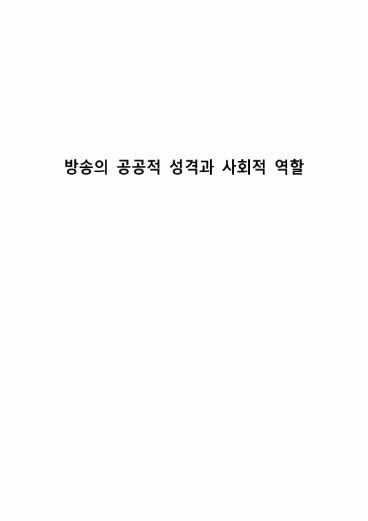 방송의 공공적 성격과 사회적 역할