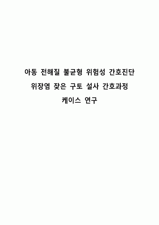 아동 전해질 불균형 위험성 간호진단 위장염 잦은 구토 설사 간호과정 케이스 연구
