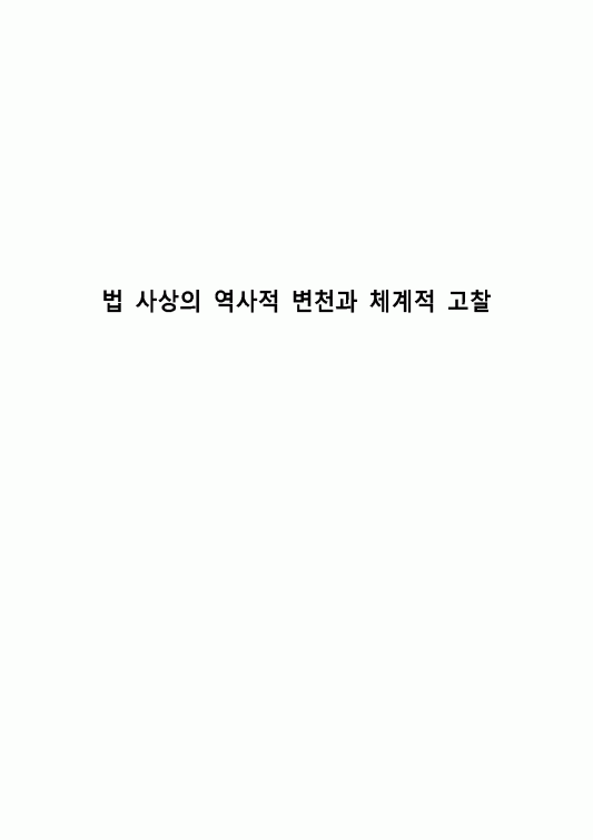 법 사상의 역사적 변천과 체계적 고찰
