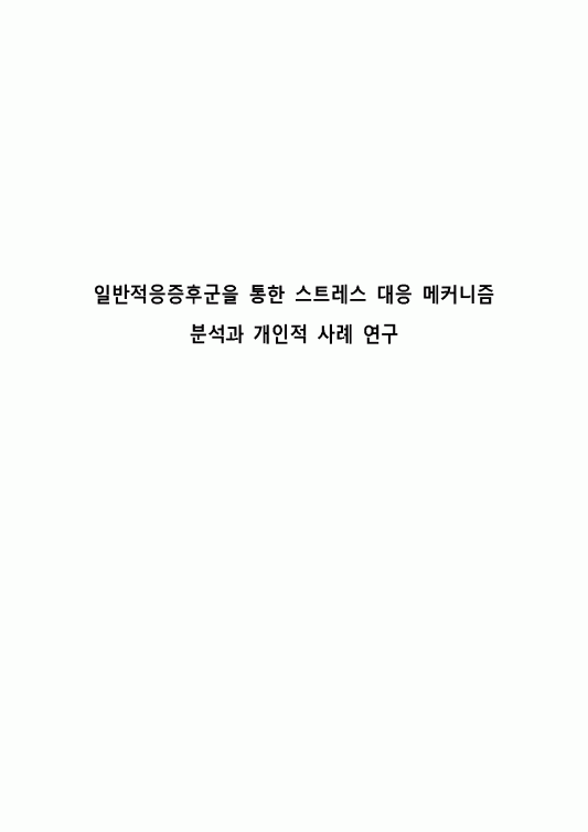 일반적응증후군을 통한 스트레스 대응 메커니즘 분석과 개인적 사례 연구