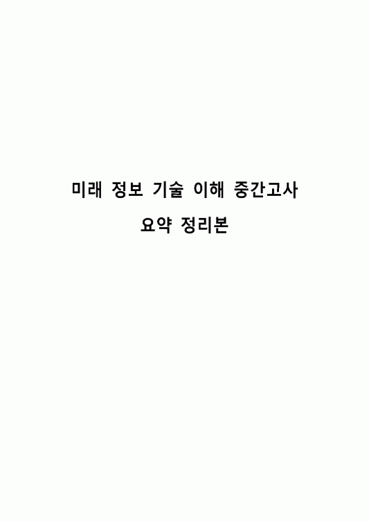 미래 정보 기술 이해 중간고사 요약 정리본