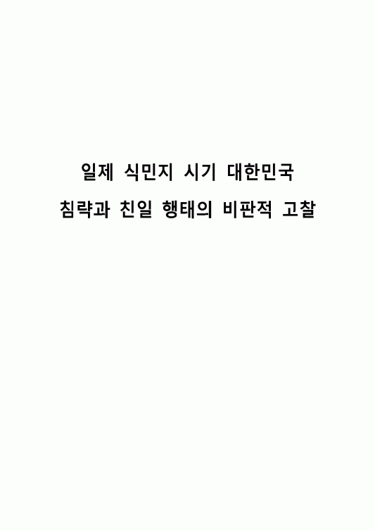 일제 식민지 시기 대한민국 침략과 친일 행태의 비판적 고찰
