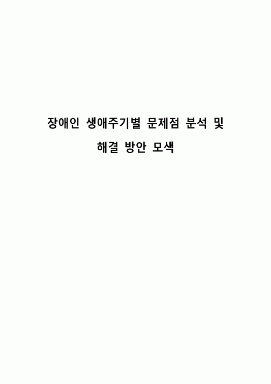 장애인 생애주기별 문제점 분석 및 해결 방안 모색