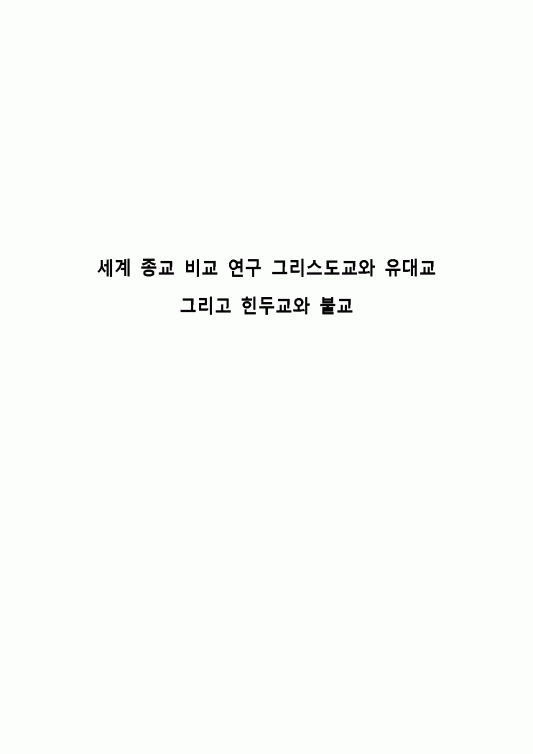 세계 종교 비교 연구 그리스도교와 유대교 그리고 힌두교와 불교