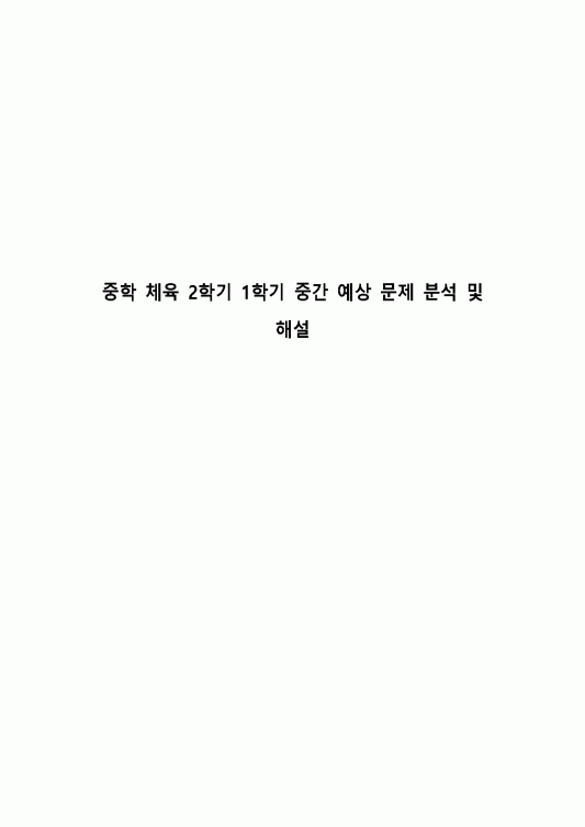 중학 체육 2학기 1학기 중간 예상 문제 분석 및 해설