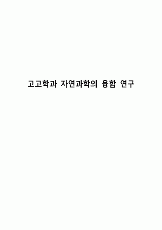 고고학과 자연과학의 융합 연구