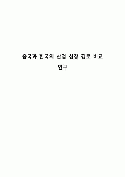 중국과 한국의 산업 성장 경로 비교 연구