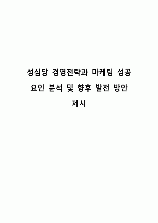 성심당 경영전략과 마케팅 성공 요인 분석 및 향후 발전 방안 제시