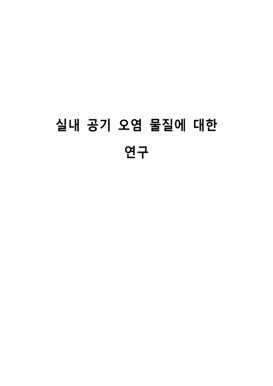 실내 공기 오염 물질에 대한 연구