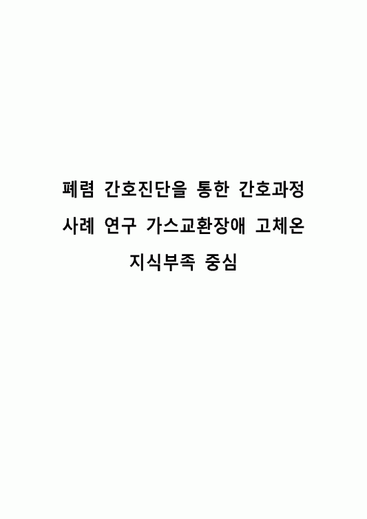 폐렴 간호진단을 통한 간호과정 사례 연구 가스교환장애 고체온 지식부족 중심