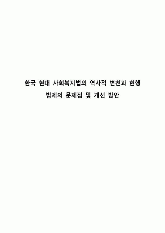 한국 현대 사회복지법의 역사적 변천과 현행 법제의 문제점 및 개선 방안