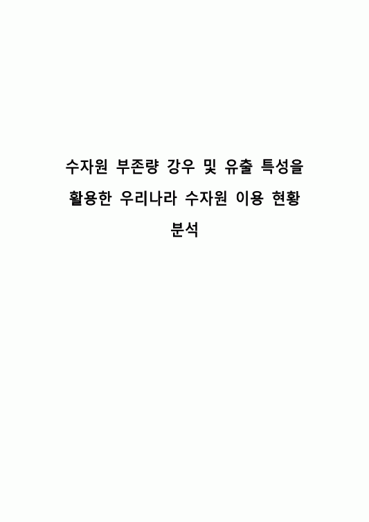 수자원 부존량 강우 및 유출 특성을 활용한 우리나라 수자원 이용 현황 분석