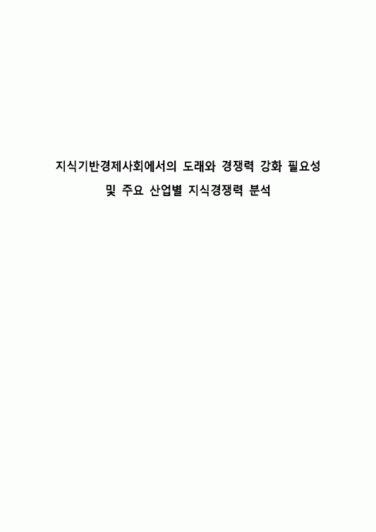 지식기반경제사회에서의 도래와 경쟁력 강화 필요성 및 주요 산업별 지식경쟁력 분석