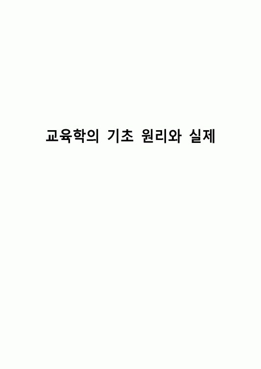 교육학의 기초 원리와 실제