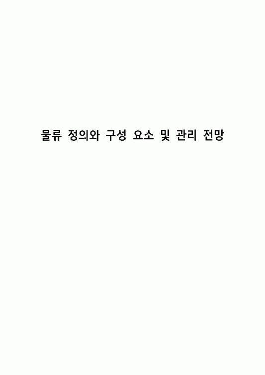 물류 정의와 구성 요소 및 관리 전망