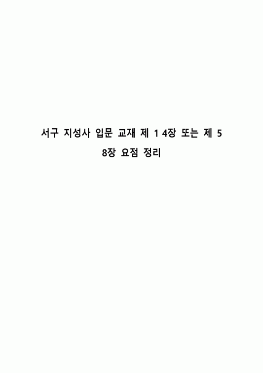 서구 지성사 입문 교재 제 1 4장 또는 제 5 8장 요점 정리