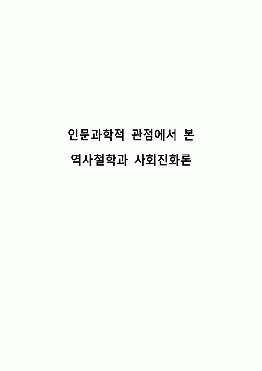 인문과학적 관점에서 본 역사철학과 사회진화론