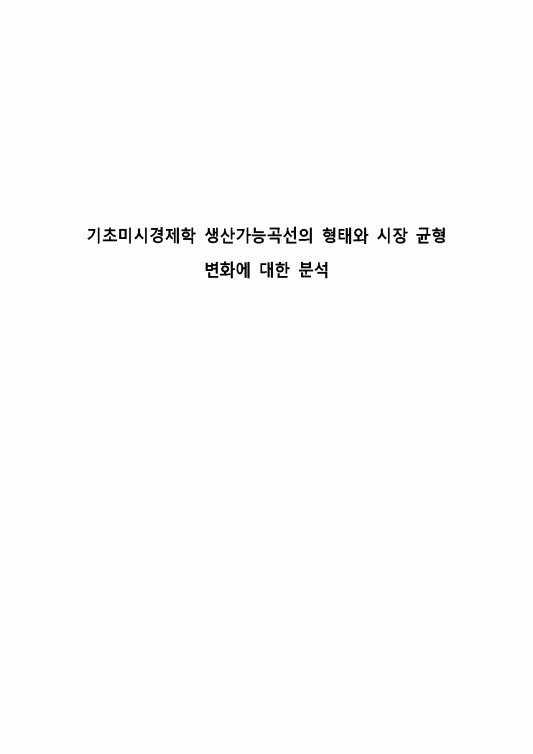 기초미시경제학 생산가능곡선의 형태와 시장 균형 변화에 대한 분석
