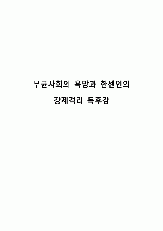 무균사회의 욕망과 한센인의 강제격리 독후감