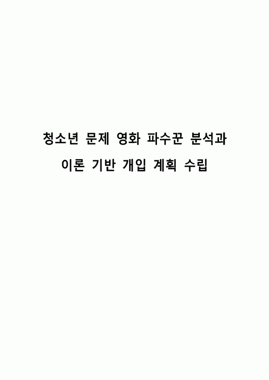 청소년 문제 영화 파수꾼 분석과 이론 기반 개입 계획 수립