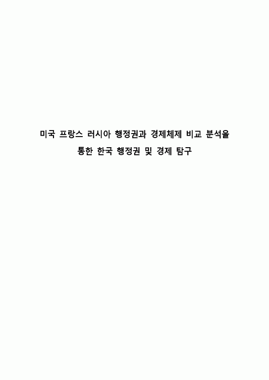 미국 프랑스 러시아 행정권과 경제체제 비교 분석을 통한 한국 행정권 및 경제 탐구
