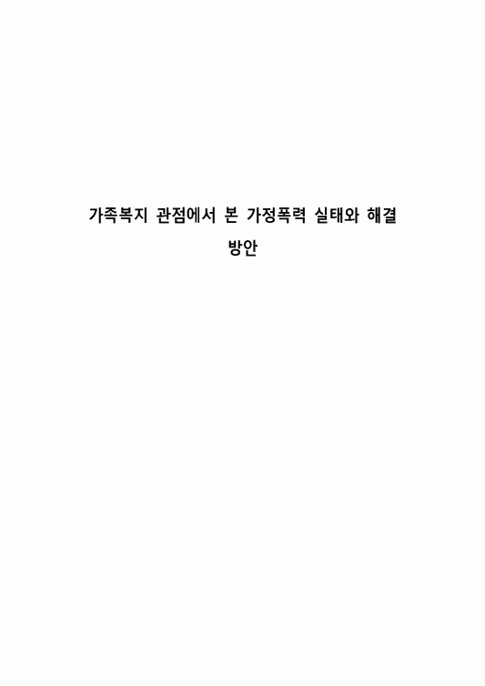 가족복지 관점에서 본 가정폭력 실태와 해결 방안