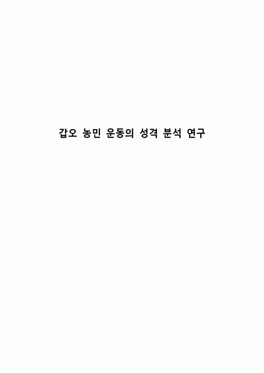 갑오 농민 운동의 성격 분석 연구