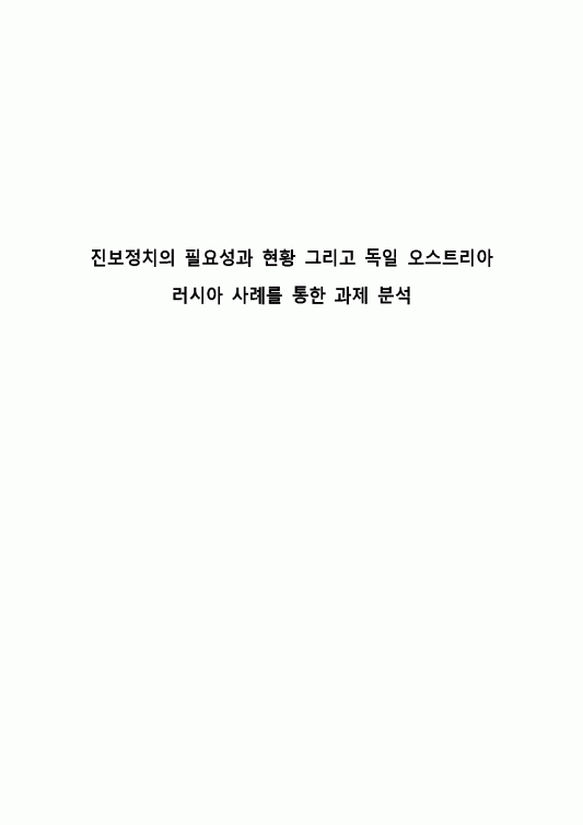 진보정치의 필요성과 현황 그리고 독일 오스트리아 러시아 사례를 통한 과제 분석