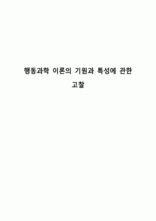 행동과학 이론의 기원과 특성에 관한 고찰