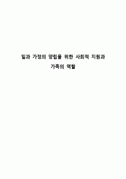 일과 가정의 양립을 위한 사회적 지원과 가족의 역할