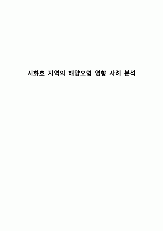 시화호 지역의 해양오염 영향 사례 분석