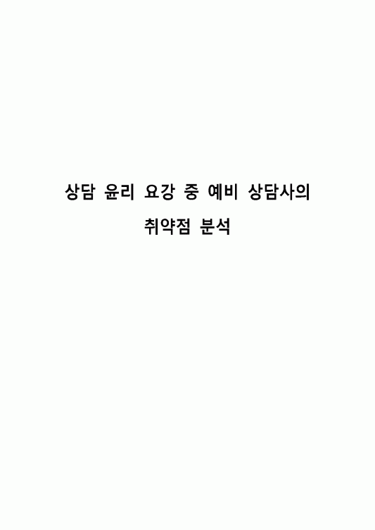 상담 윤리 요강 중 예비 상담사의 취약점 분석
