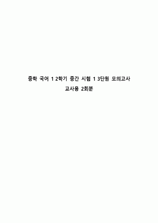 중학 국어 1 2학기 중간 시험 1 3단원 모의고사 교사용 2회분