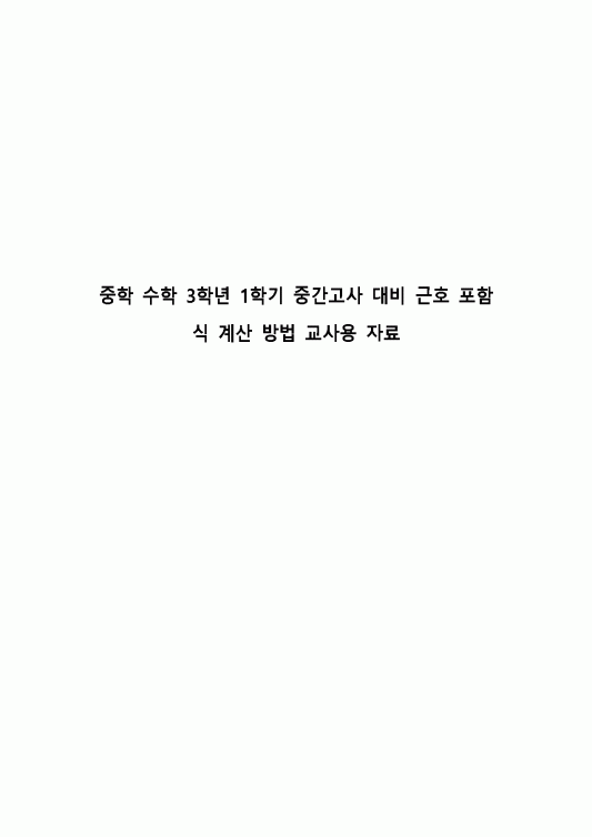 중학 수학 3학년 1학기 중간고사 대비 근호 포함 식 계산 방법 교사용 자료