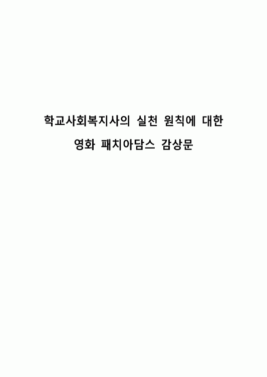 학교사회복지사의 실천 원칙에 대한 영화 패치아담스 감상문